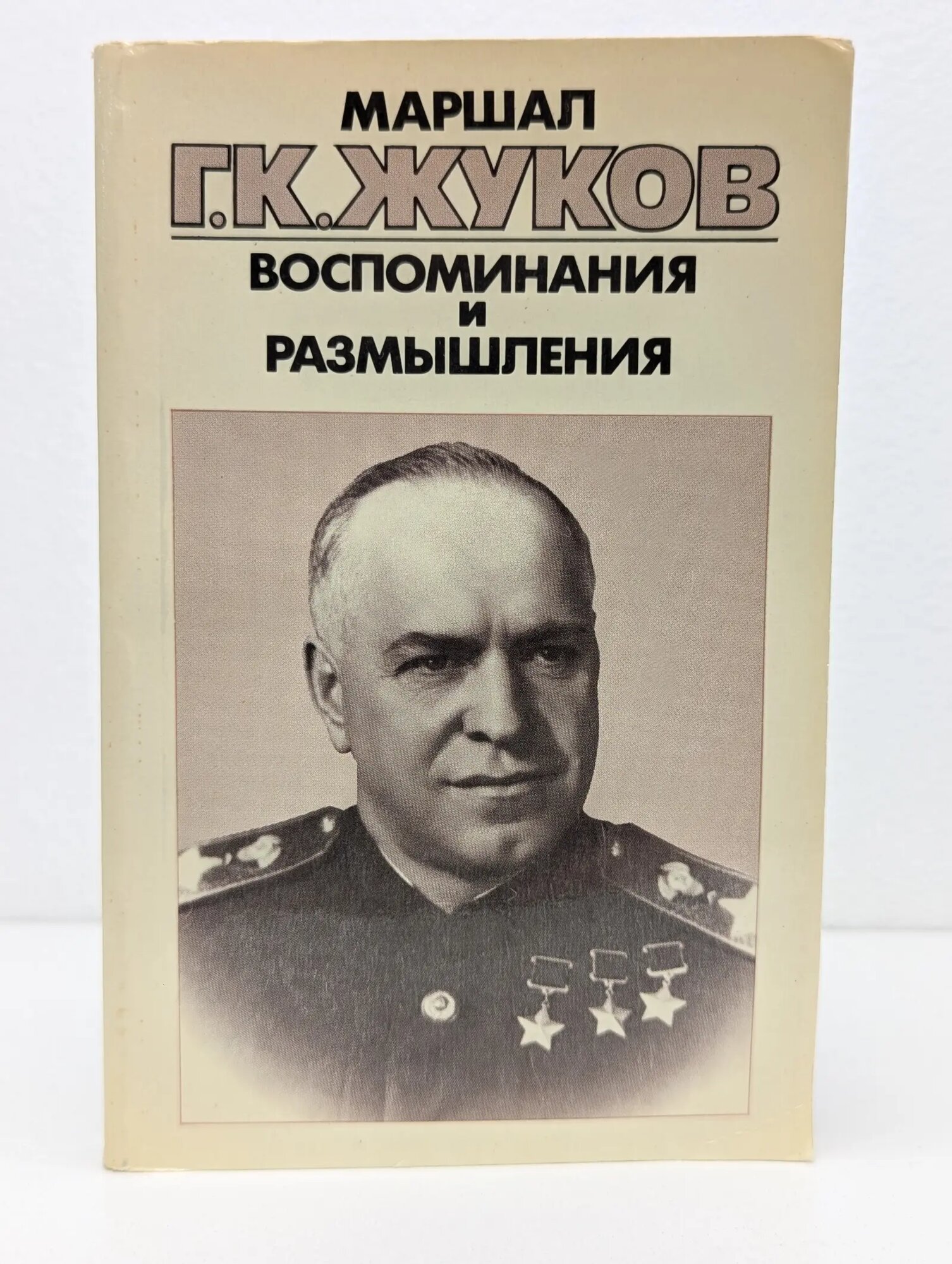 Воспоминания и размышления. В 3 томах. Том 2 Жуков Георгий Константинович 1988