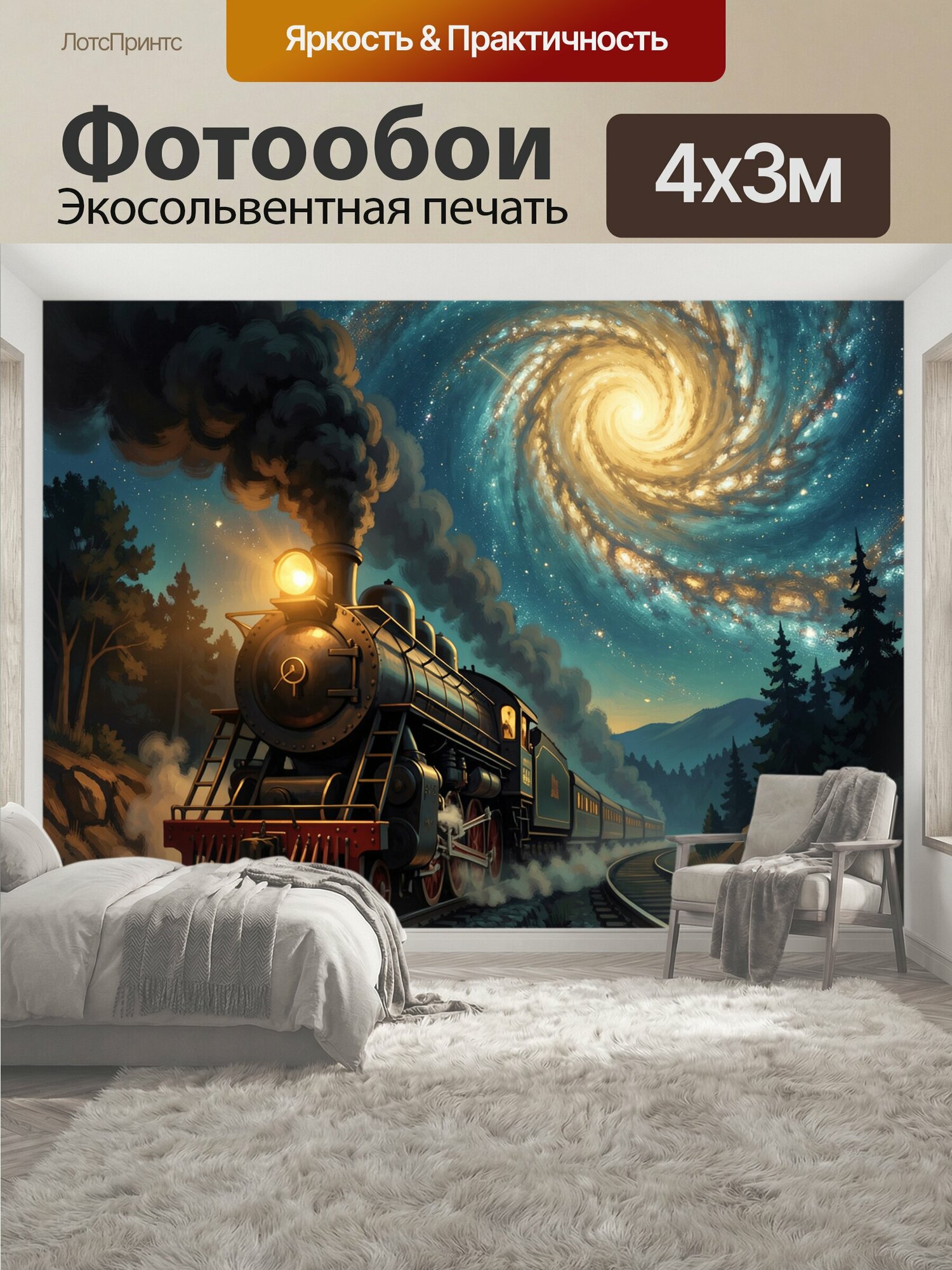 Фотообои "Паровоз под спиральной галактикой. Ночной железнодорожный состав мчится через лес и горы под сияющим космосом. Фантазийная цифровая." 400x300 см. экосольвентная печать