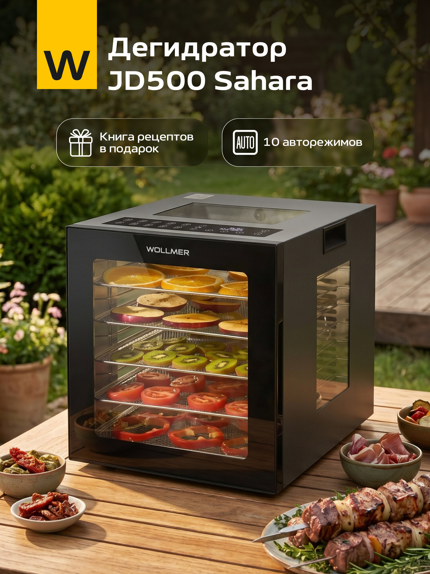 Дегидратор, сушилка для мяса, овощей, фруктов и пастилы Wollmer JD500 Sahara