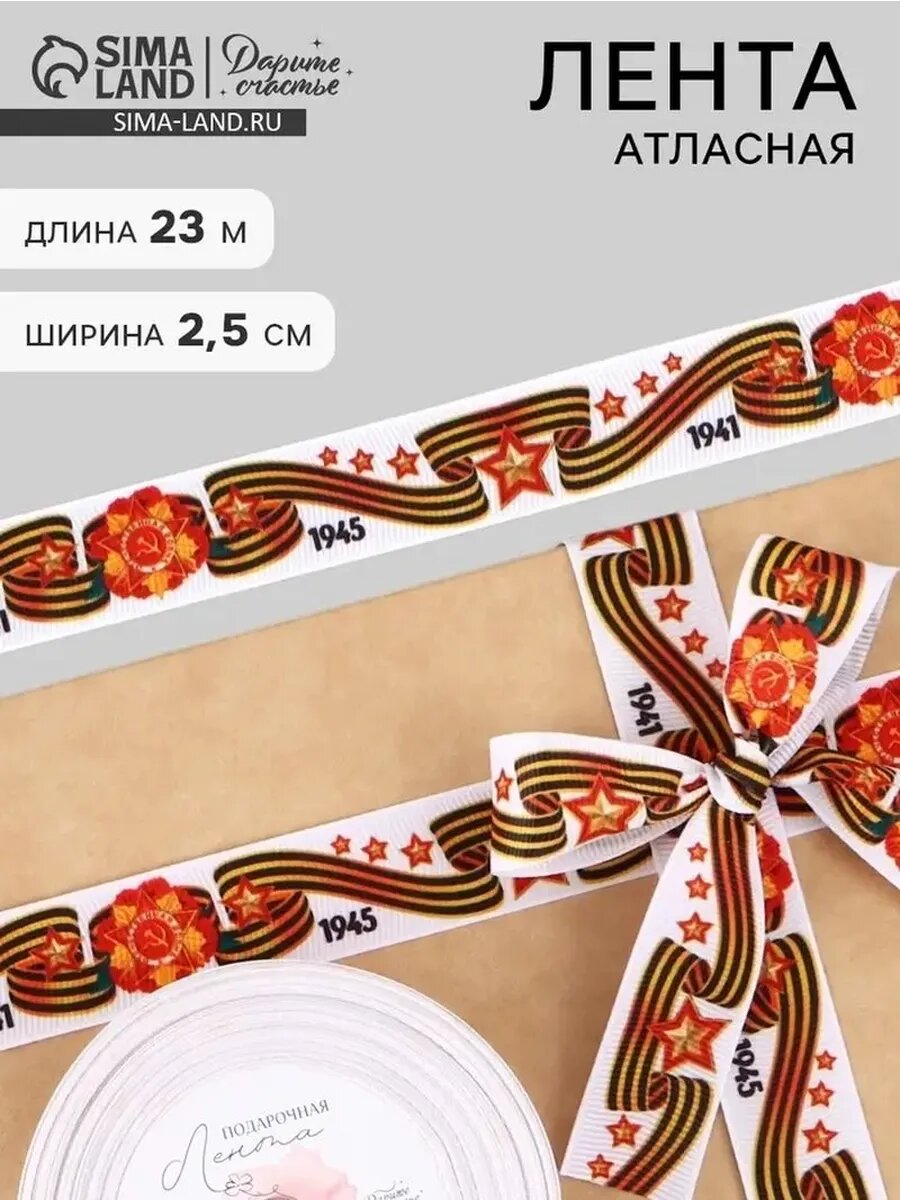 Лента репсовая с символикой Победы, 25 мм, белая