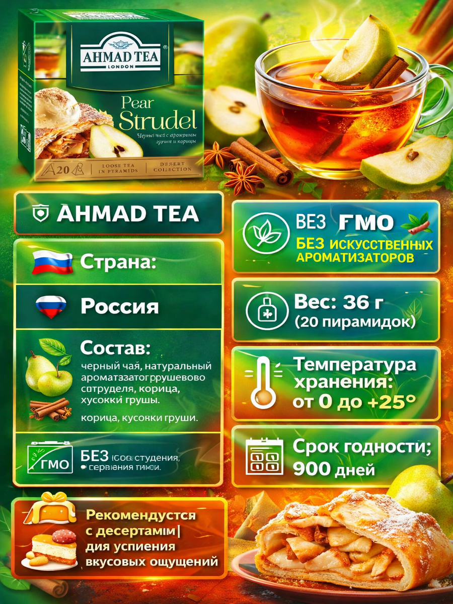 Чай черный Ahmad Tea Pear Strudel с грушей и корицей (1.8г x 20шт), 36г