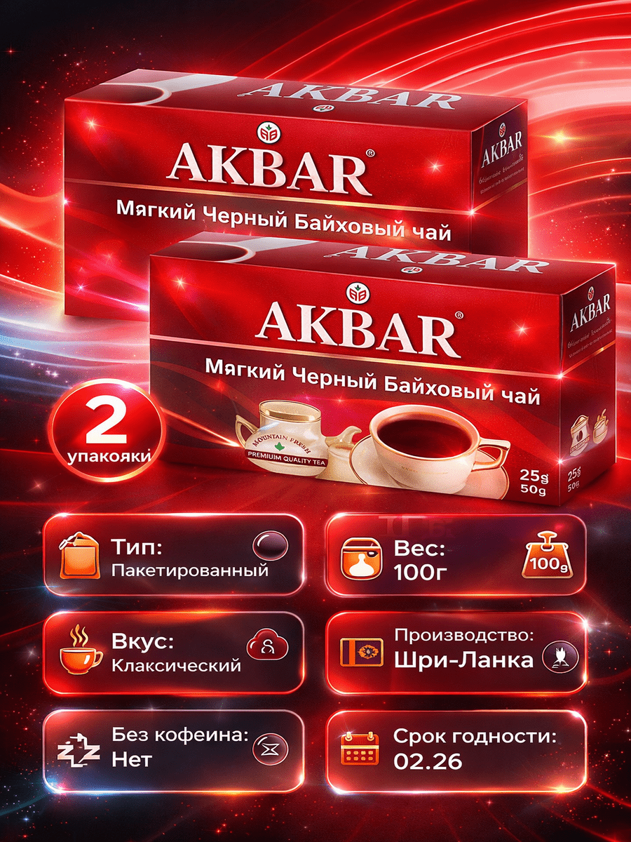 Чай черный Akbar Красно-белая серия в пакетиках 2 г х 25 шт x 2 упаковки