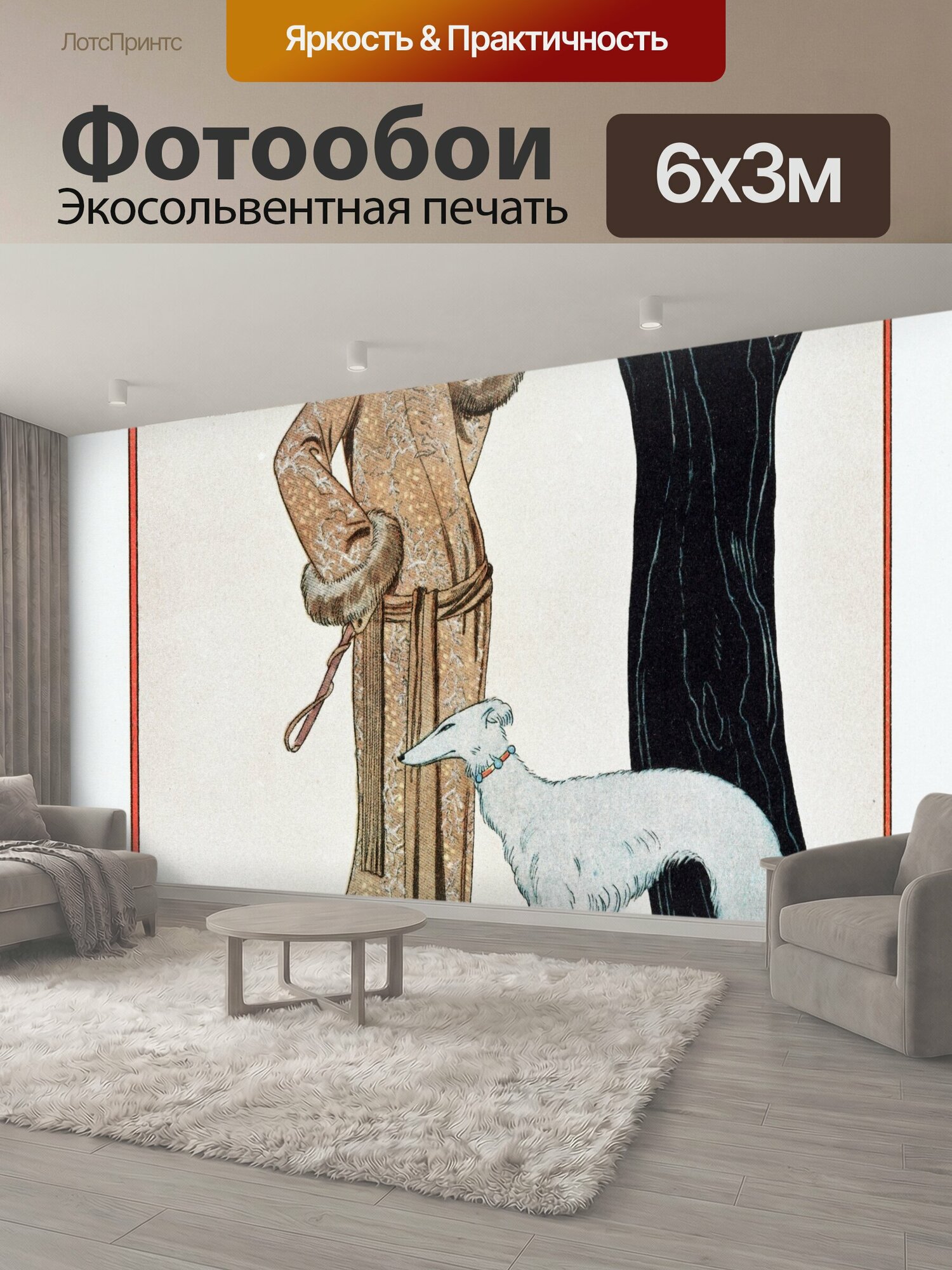 Фотообои "Мода женщина париж иллюстрация Мода Женщина Леди Костюм Париж Иллюстрация Журнал Ар-Деко Винтаж 1920-х годов Георг Барбье Public." 600x300 см. экосольвентная печать