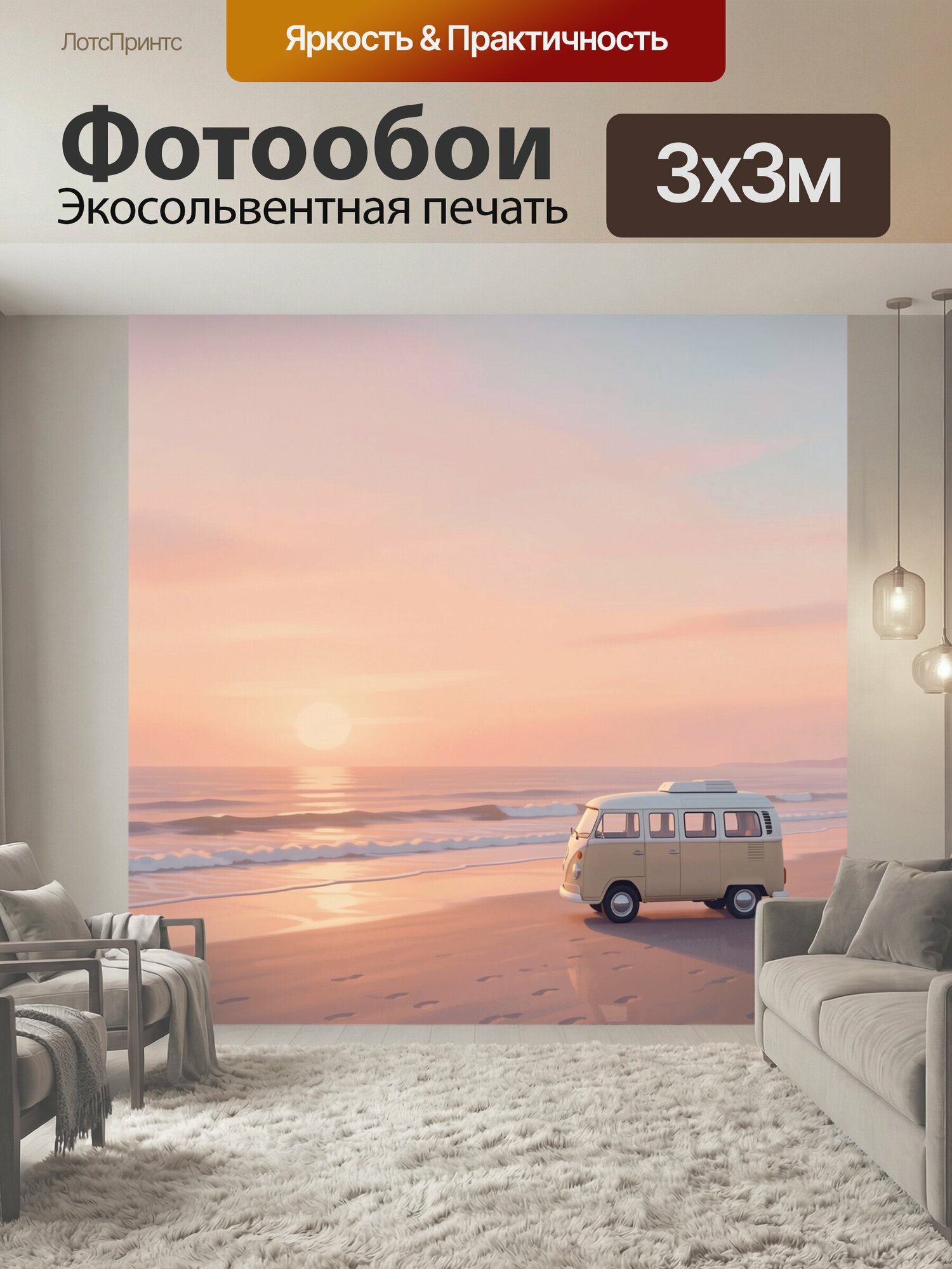 Фотообои "Ретро фургон у моря на закате. Спокойный пляжный пейзаж в пастельных оттенках: винтажный микроавтобус стоит у кромки воды, мягкие." 300x300 см. экосольвентная печать