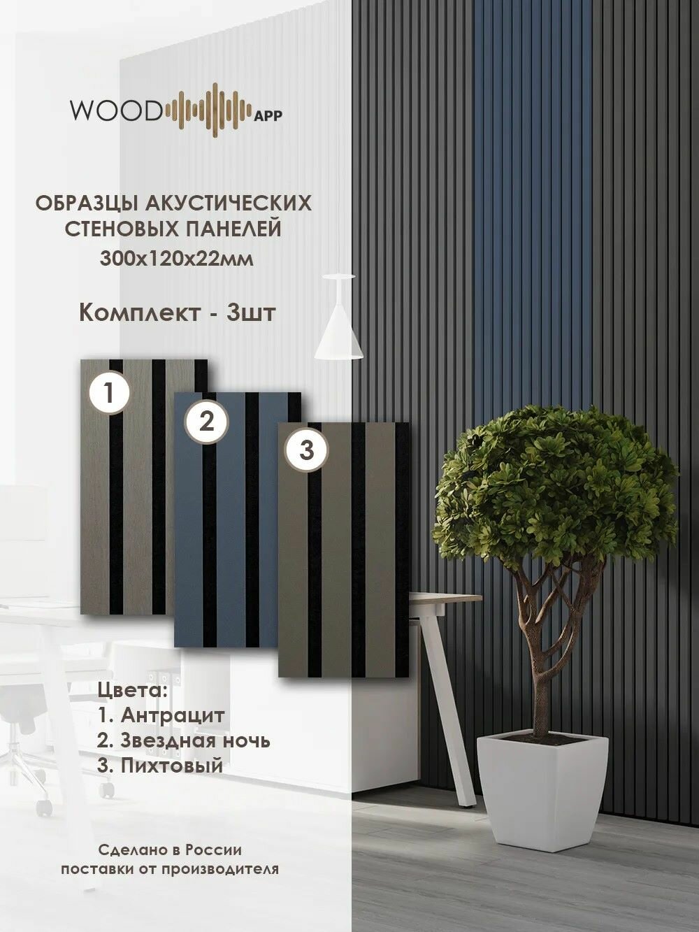 Комплект образцов Антрацит, Звездная ночь, Пихтовый 3 шт. по 300*120*22 мм