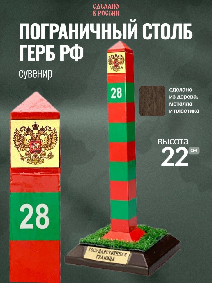 Сувенир "Пограничный столб знак РФ" (22 см)