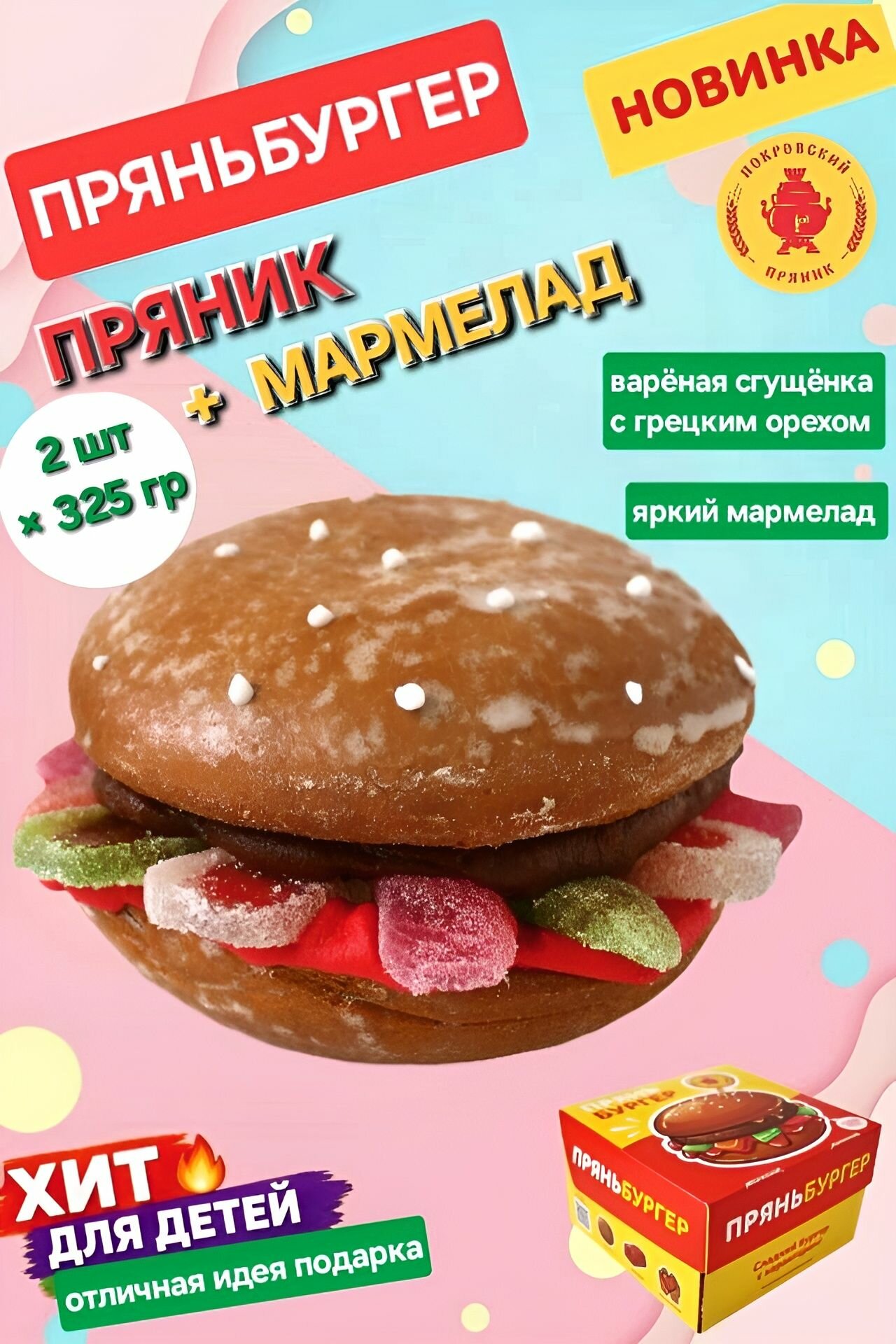 Пряньбургер с варёной сгущёнкой, орехом и мармеладом 2шт * 325гр