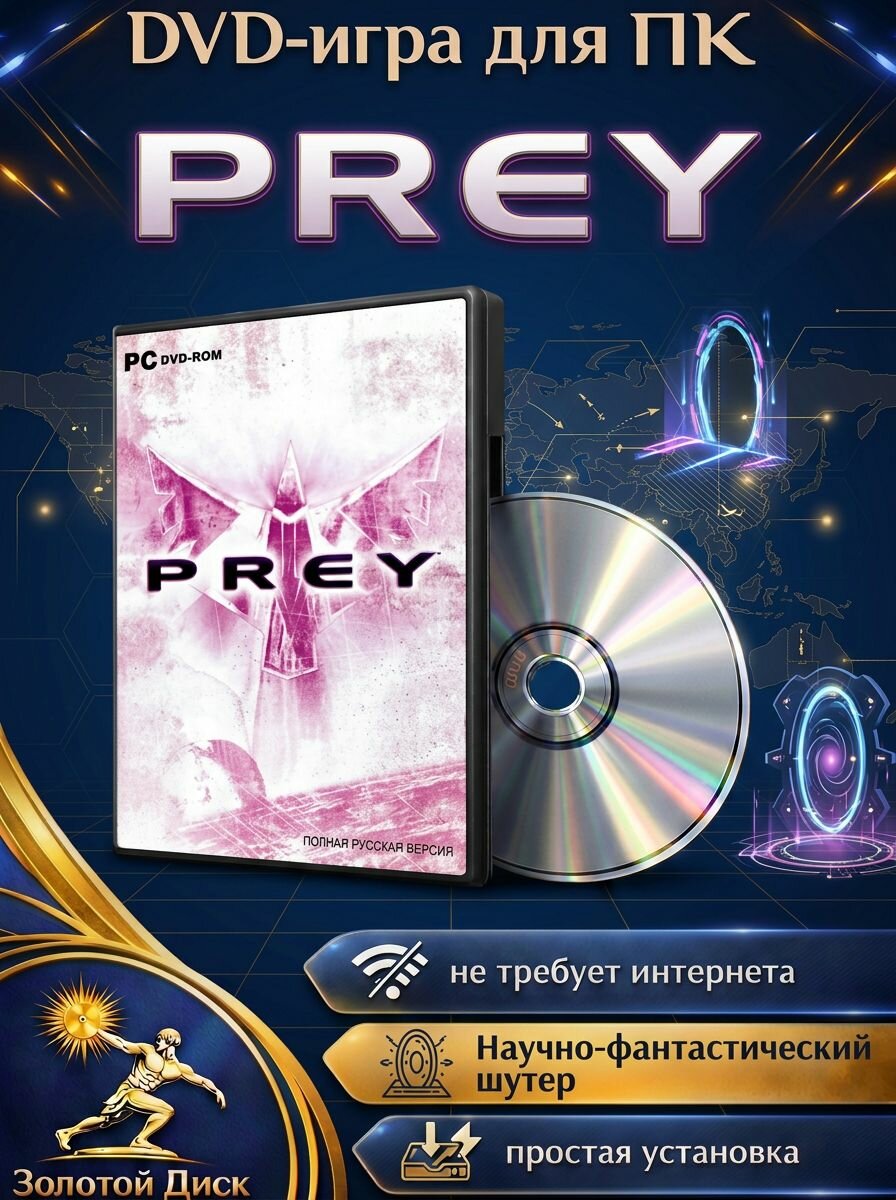 Prey игра для PC на DVD-диске