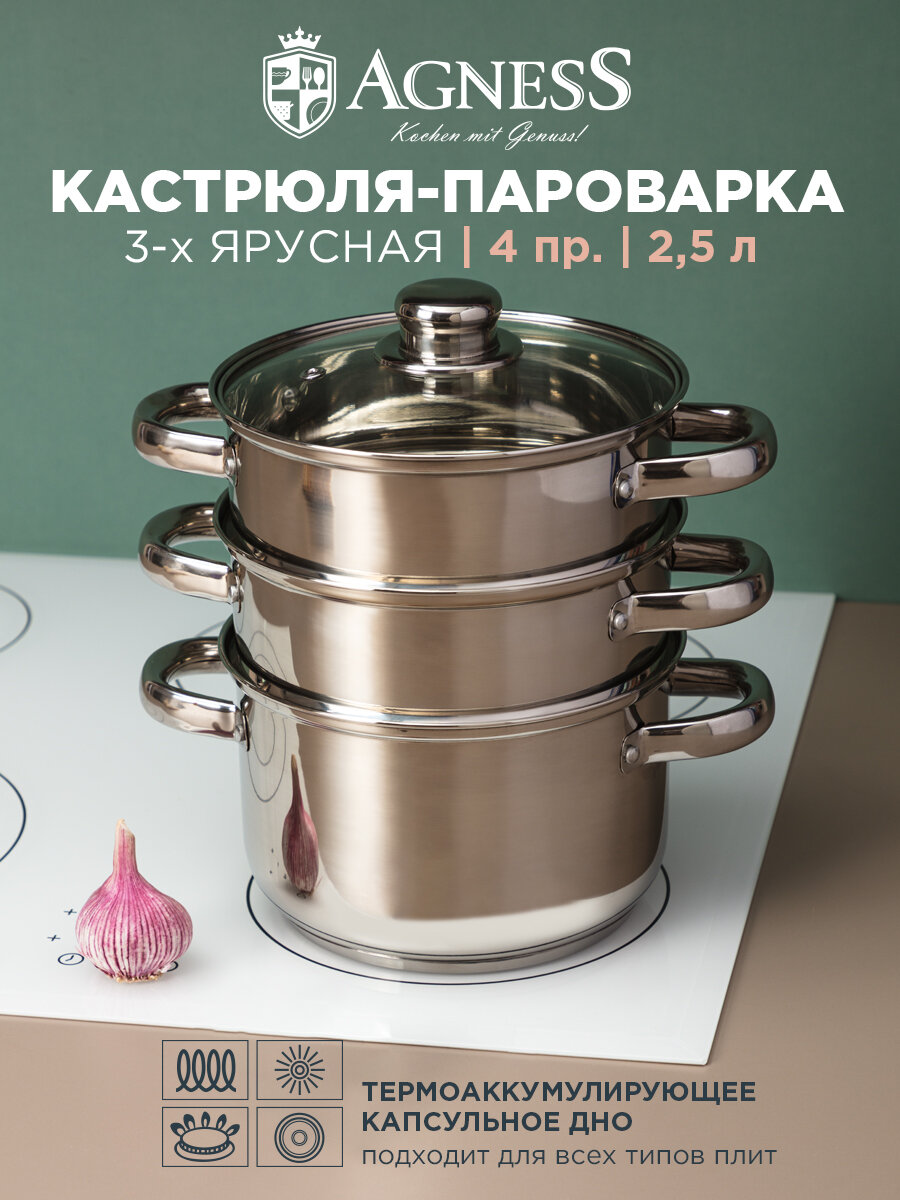 Пароварка мантоварка 2,5 литра Agness 3-х ярусная "Classic" для всех видов плит, диаметр 18 см