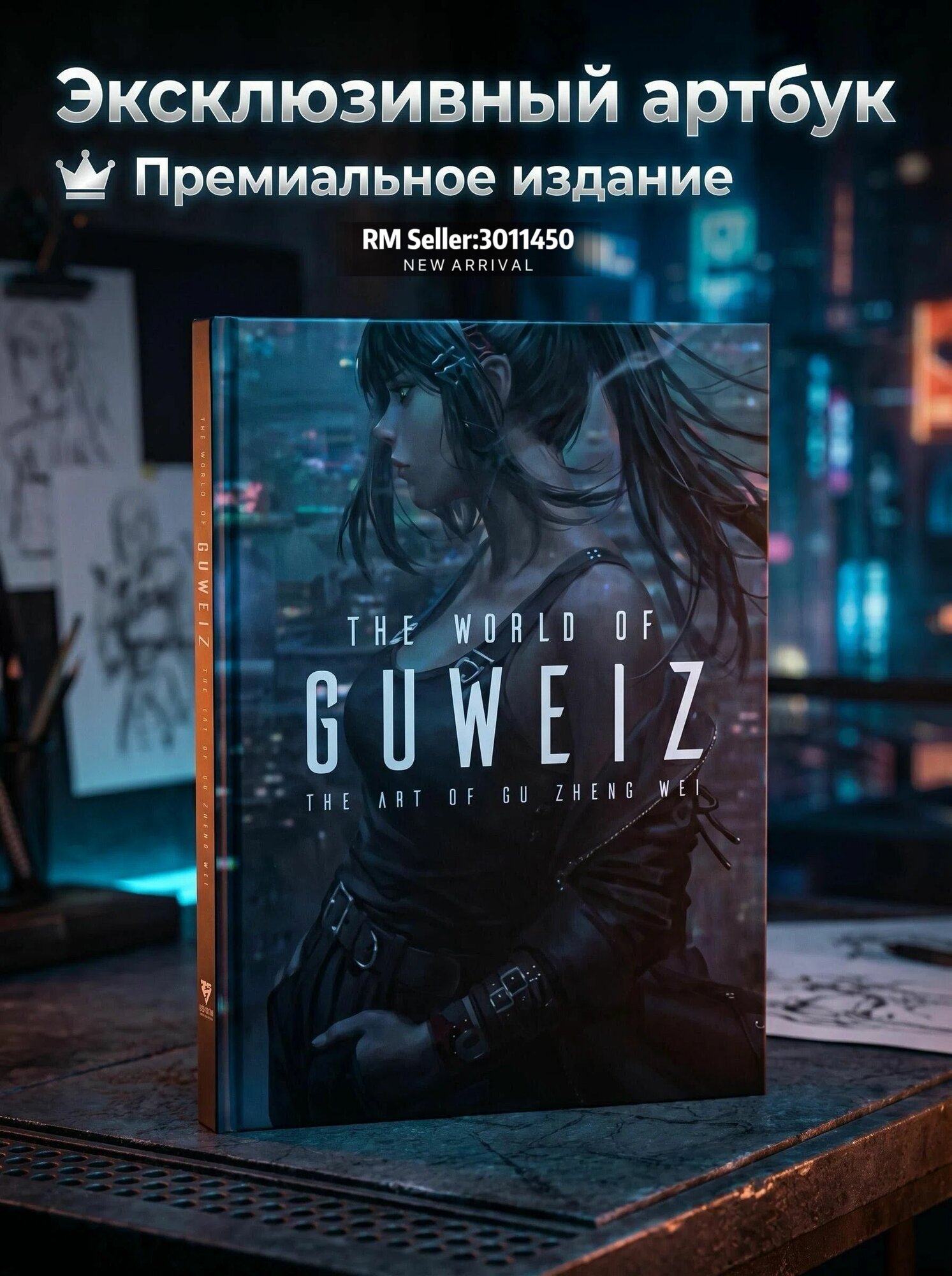 Артбук The World of Guweiz: The Art of Gu Zheng Wei