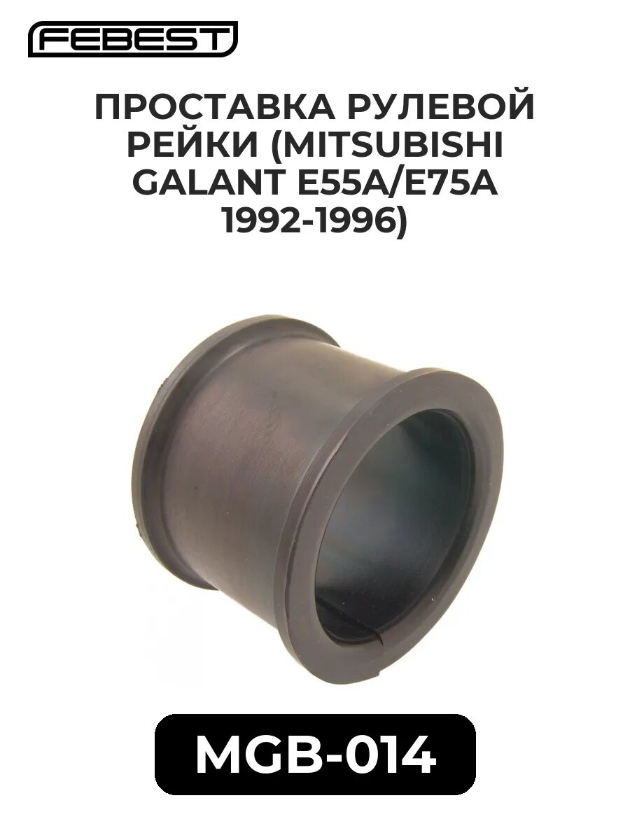 Проставка рулев. рейки (mitsubishi galant e55a/e75a 92-96.