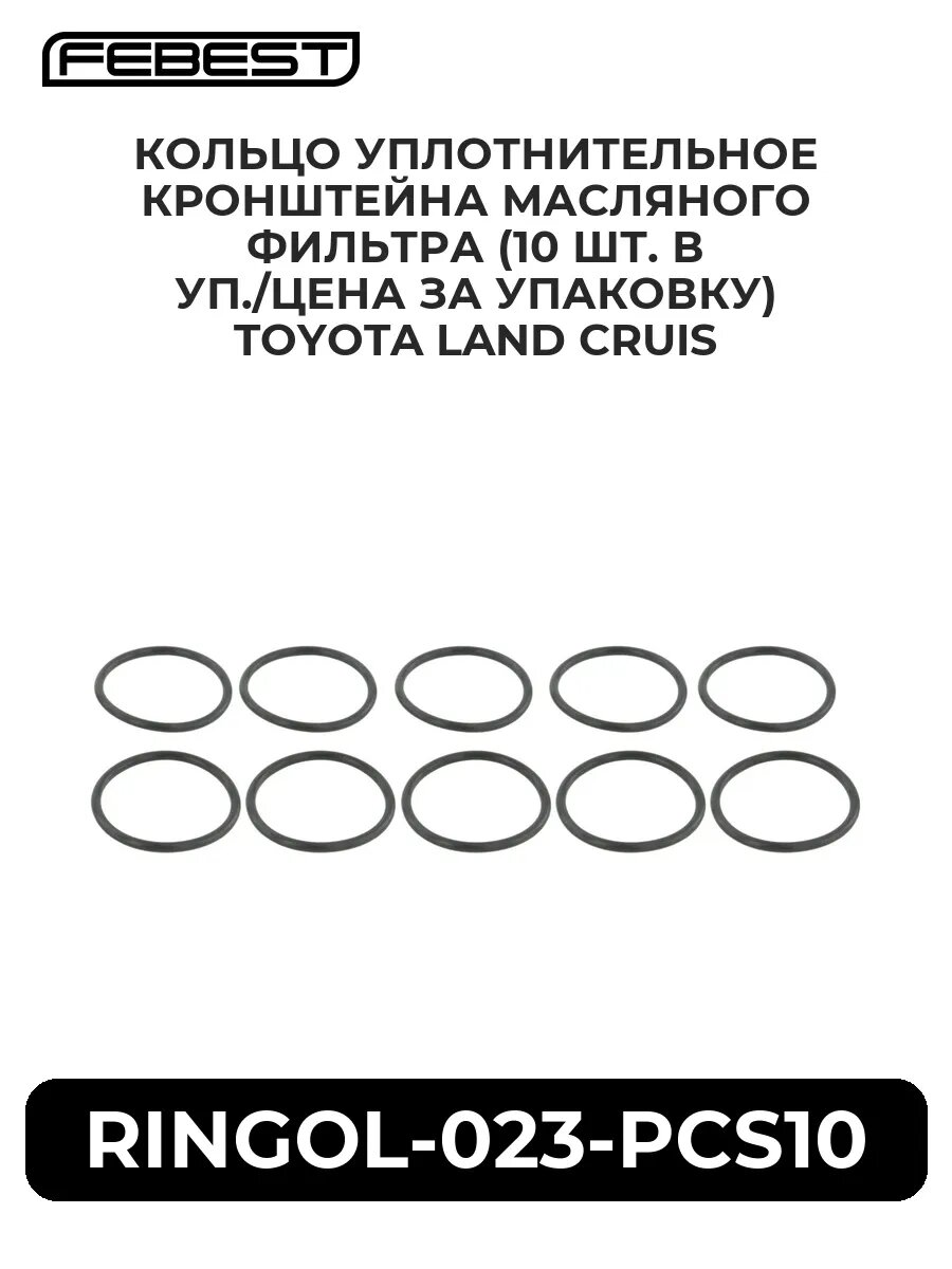 Кольцо уплотнительное кронштейна масляного фильтра (10 шт.