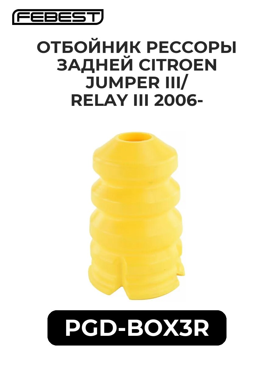 Отбойник рессоры задней citroen jumper iii/relay iii 06-