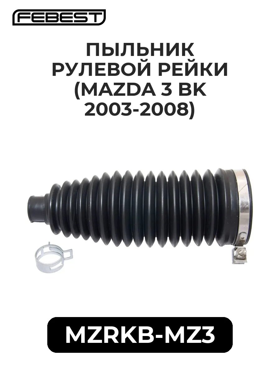 Пыльник рулевой рейки (MAZDA 3 BK 2003-2008)