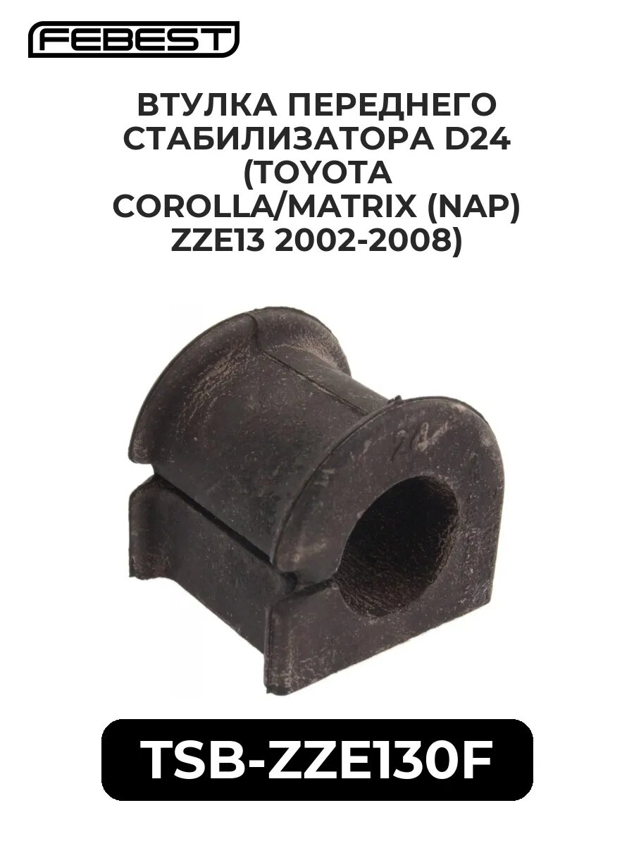 Втулка переднего стабилиз. d24 (toyota corolla/matrix (na.