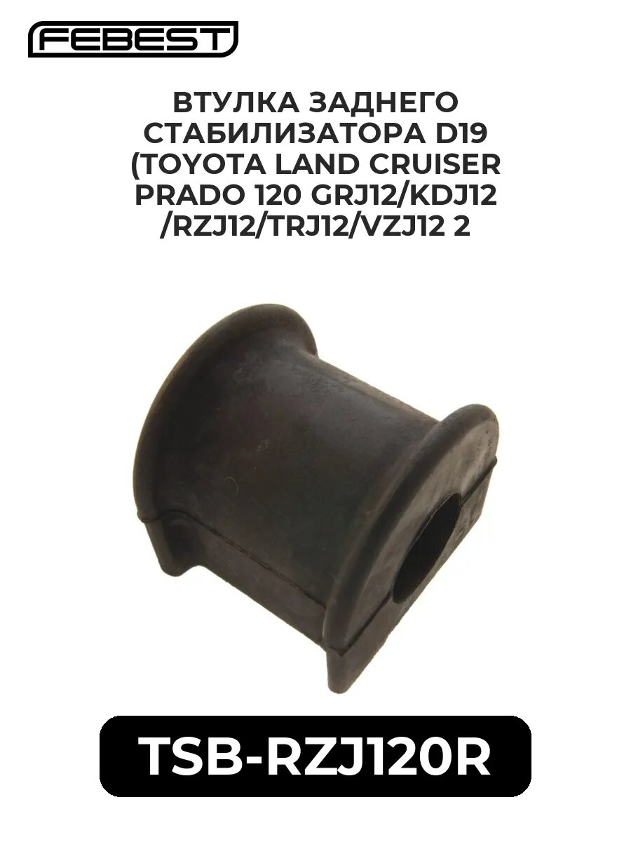Втулка заднего стабилиз. d19 (toyota land cruiser prado 1.