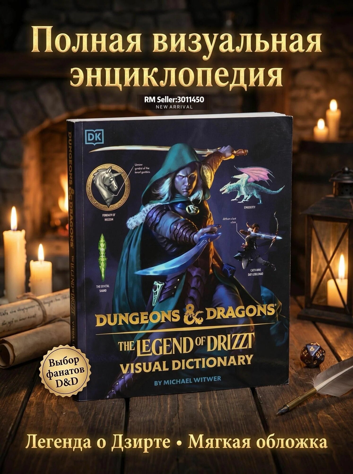 Dungeons & Dragons Легенда Дриззта визуальный словарь от DK