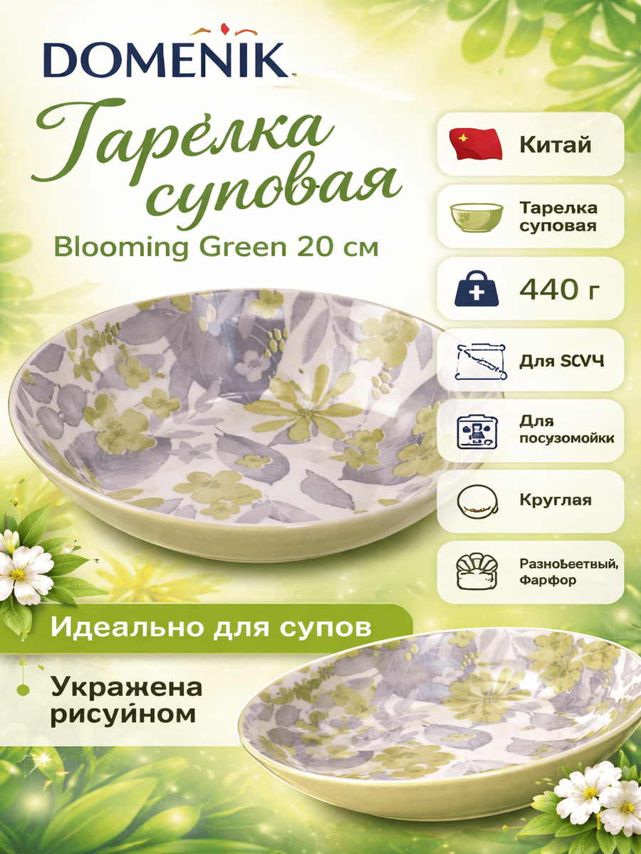 Тарелка суповая Domenik Blooming Green, 20см