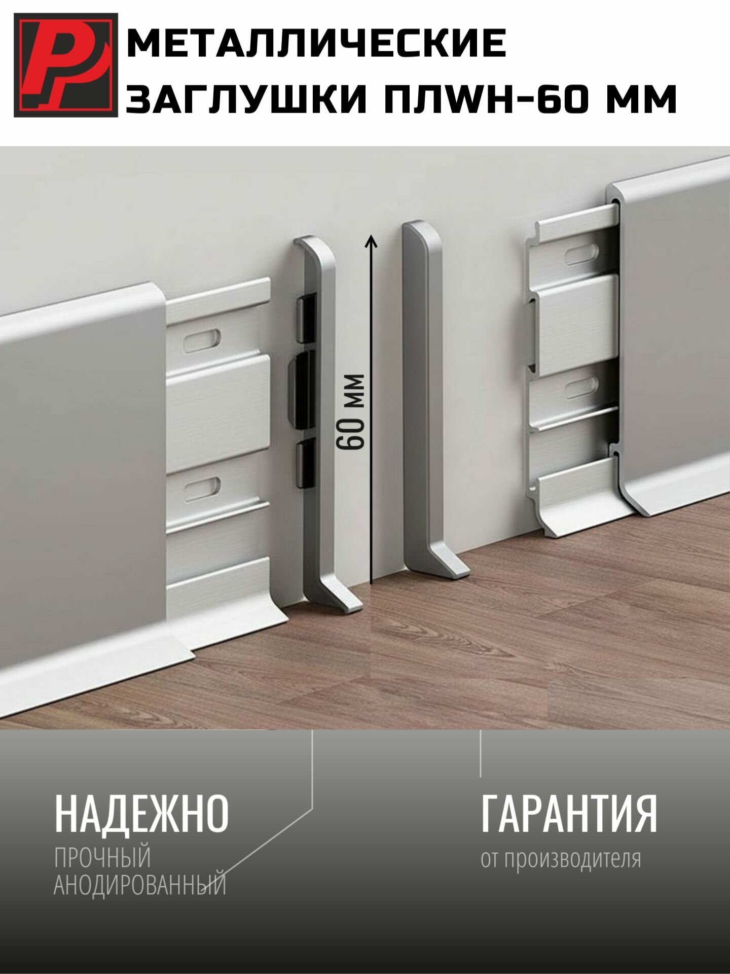 Заглушки ПЛWH-60 мм серебристые металлические/пара