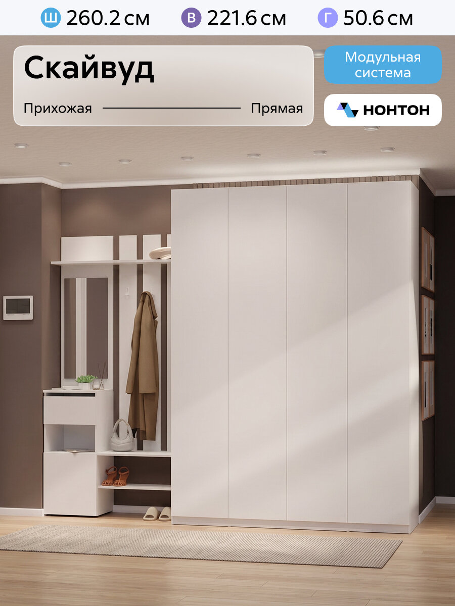 Стенка в прихожую Нонтон Скайвуд Спейс, 260х50х221 см, 2 модуля, белый текстурный