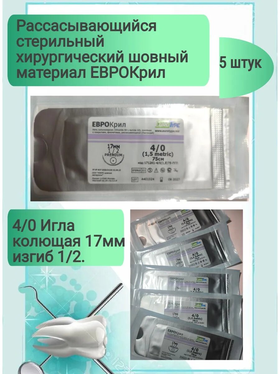 Шовный материал Евротайп Еврокрил, 4/0, 17 мм, 3/8, 75 см, 5 штук