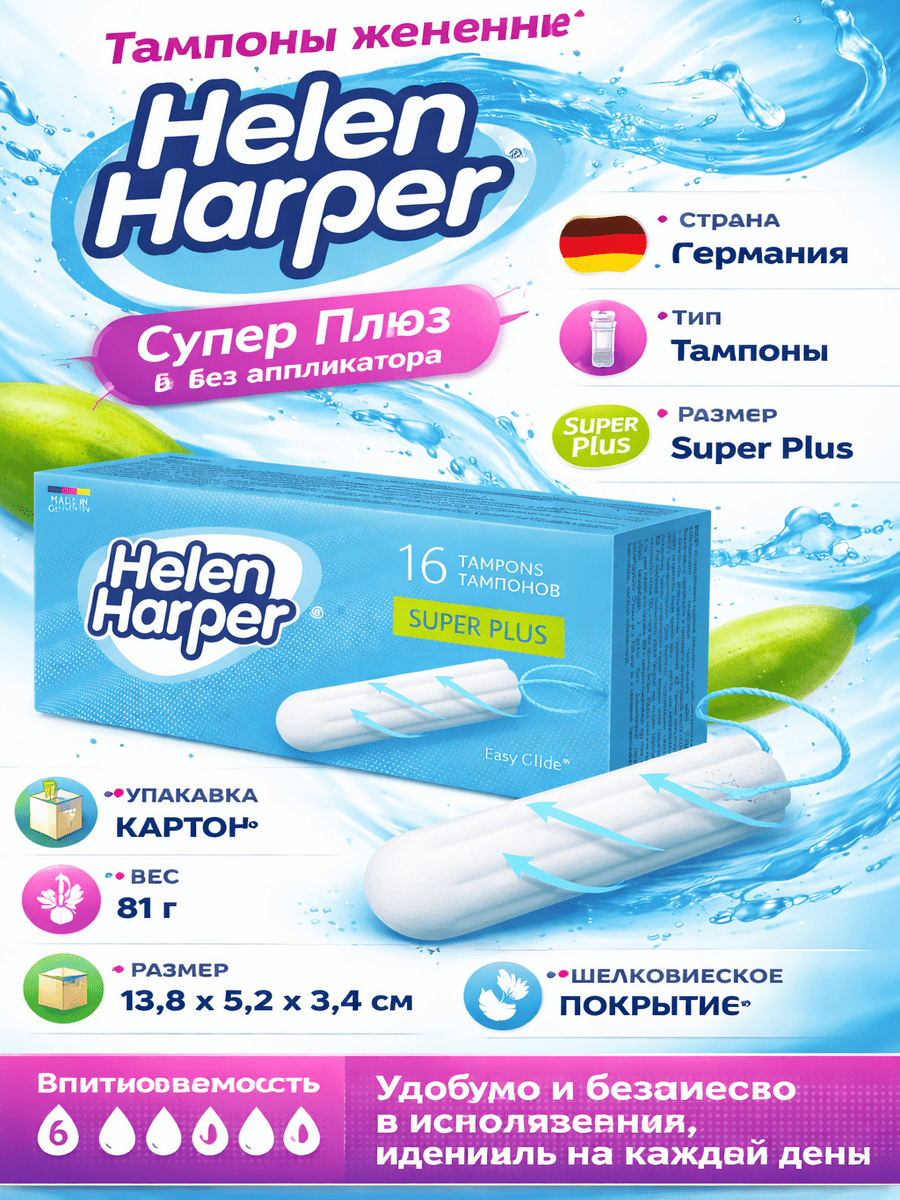 Тампоны женские Helen Harper super plus гигиенические без аппликатора, 16шт