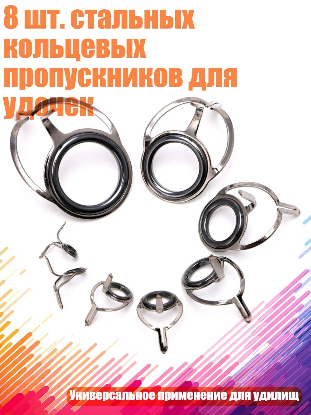 8 шт. стальных кольцевых пропускников для удочек, Серебро