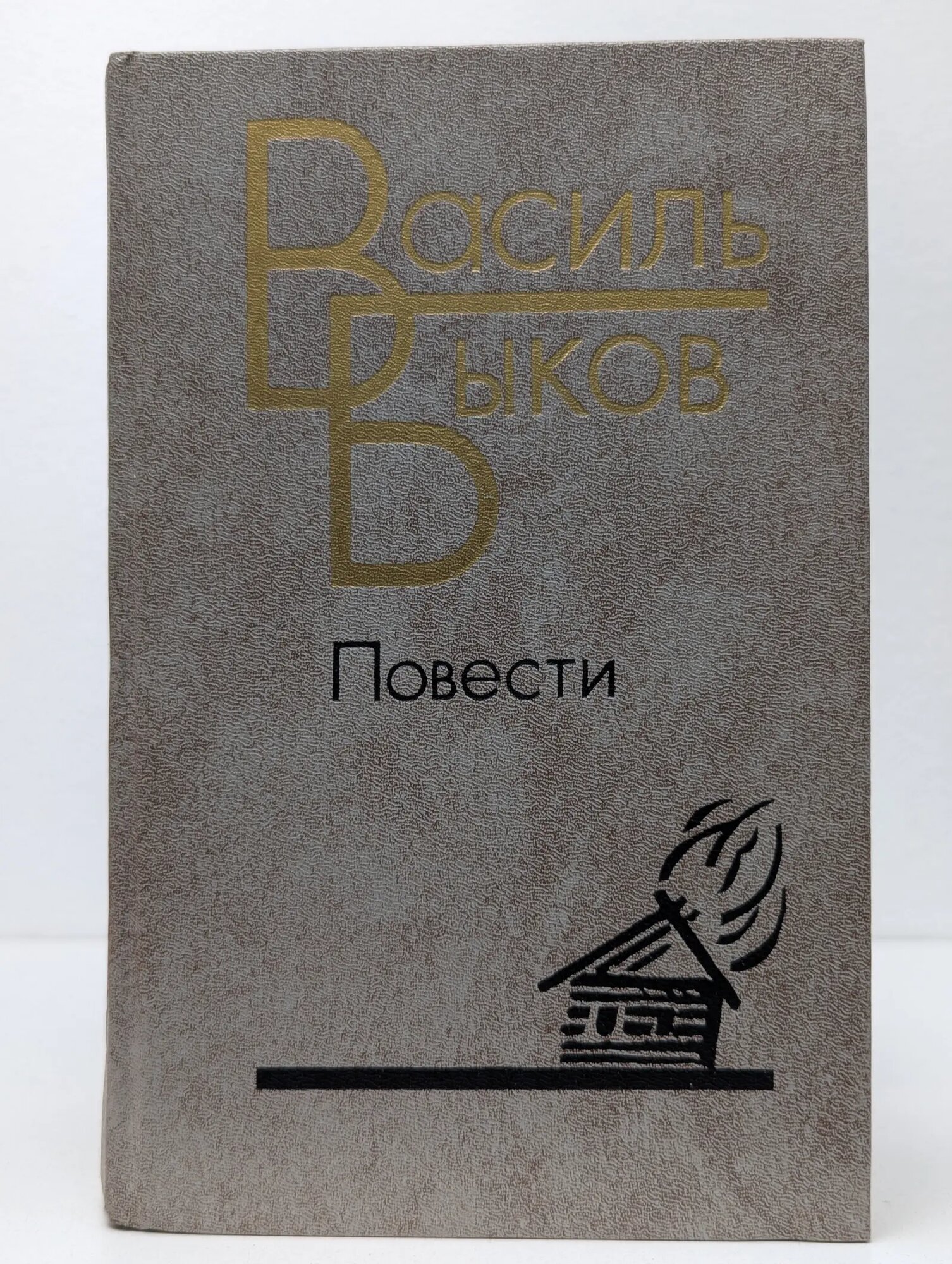 Василь Быков. Повести Быков Василь Владимирович 1987