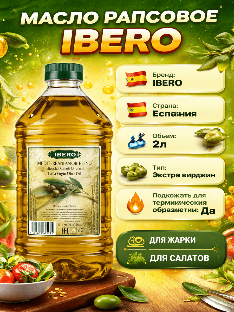 Масло рапсовое Ibero с добавлением оливкового масла, 2л