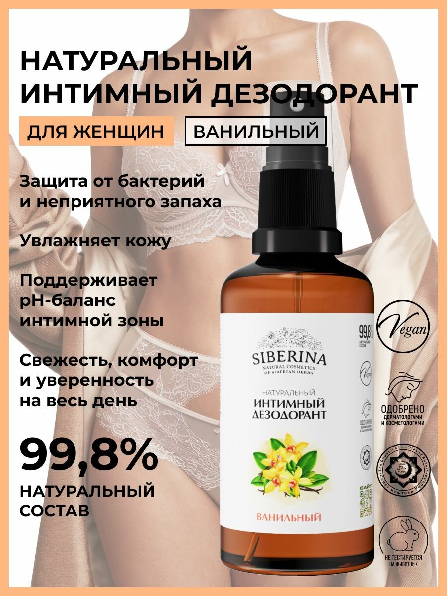 Siberina Натуральный интимный дезодорант, спрей для зоны бикини, увлажняющий, уходовый, гигиенический освежитель с афродизиаками, ваниль