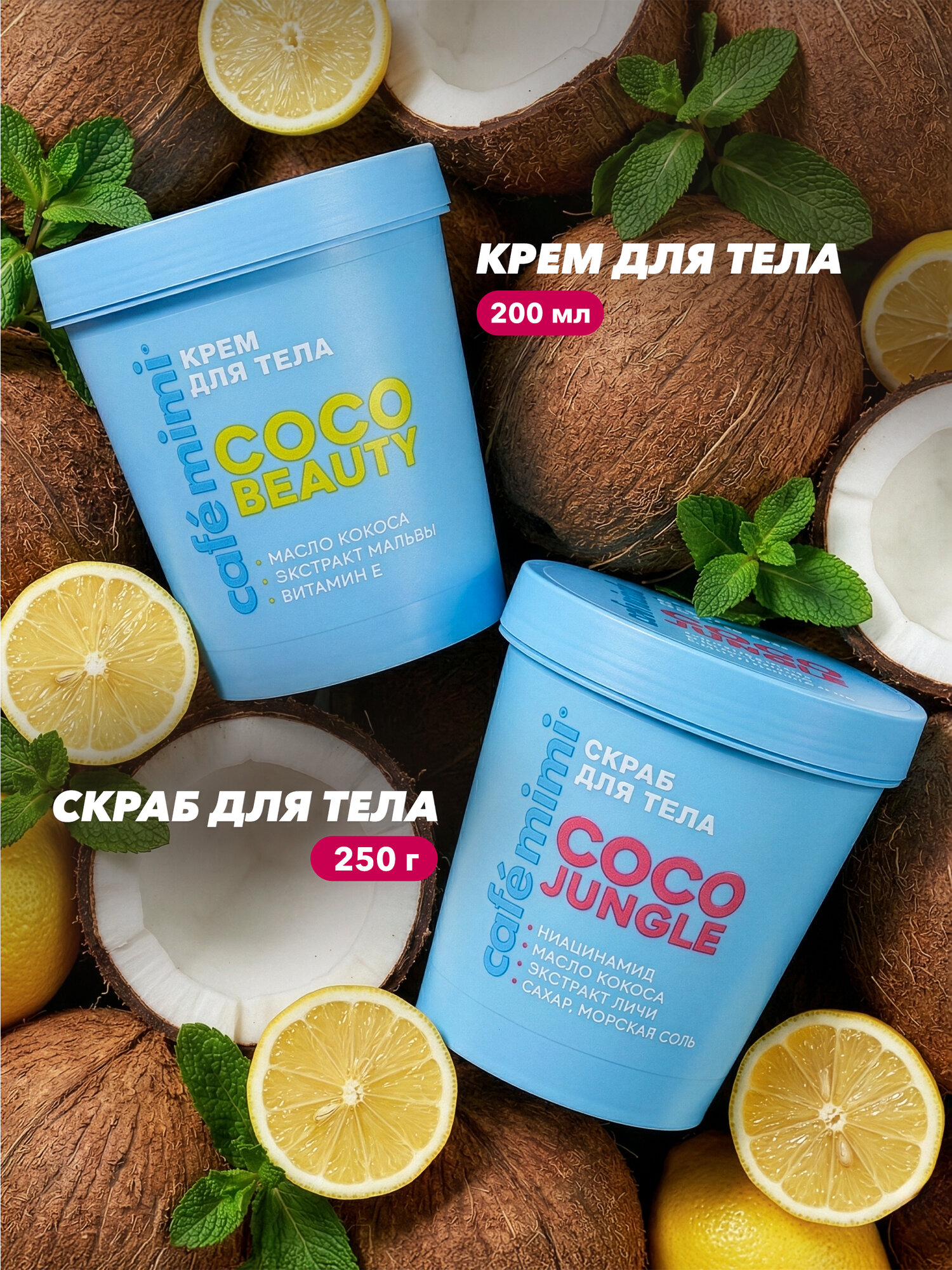 Cafe Mimi / Скраб для тела COCO JUNGLE и Крем для тела COCO BEAUTY / 250 г и 200 мл скраб крем набор 250г 200мл
