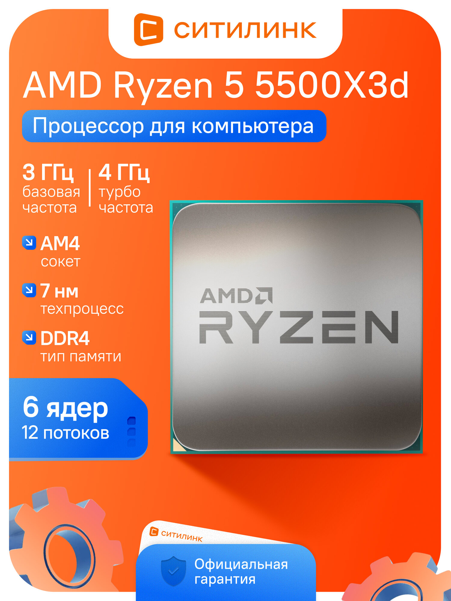 Процессор игровой AMD Ryzen 5 5500X3D OEM AM4 6 ядер 12 потоков L3 96МБ до 4ГГц Vermeer 105Вт 7нм 100-000001504