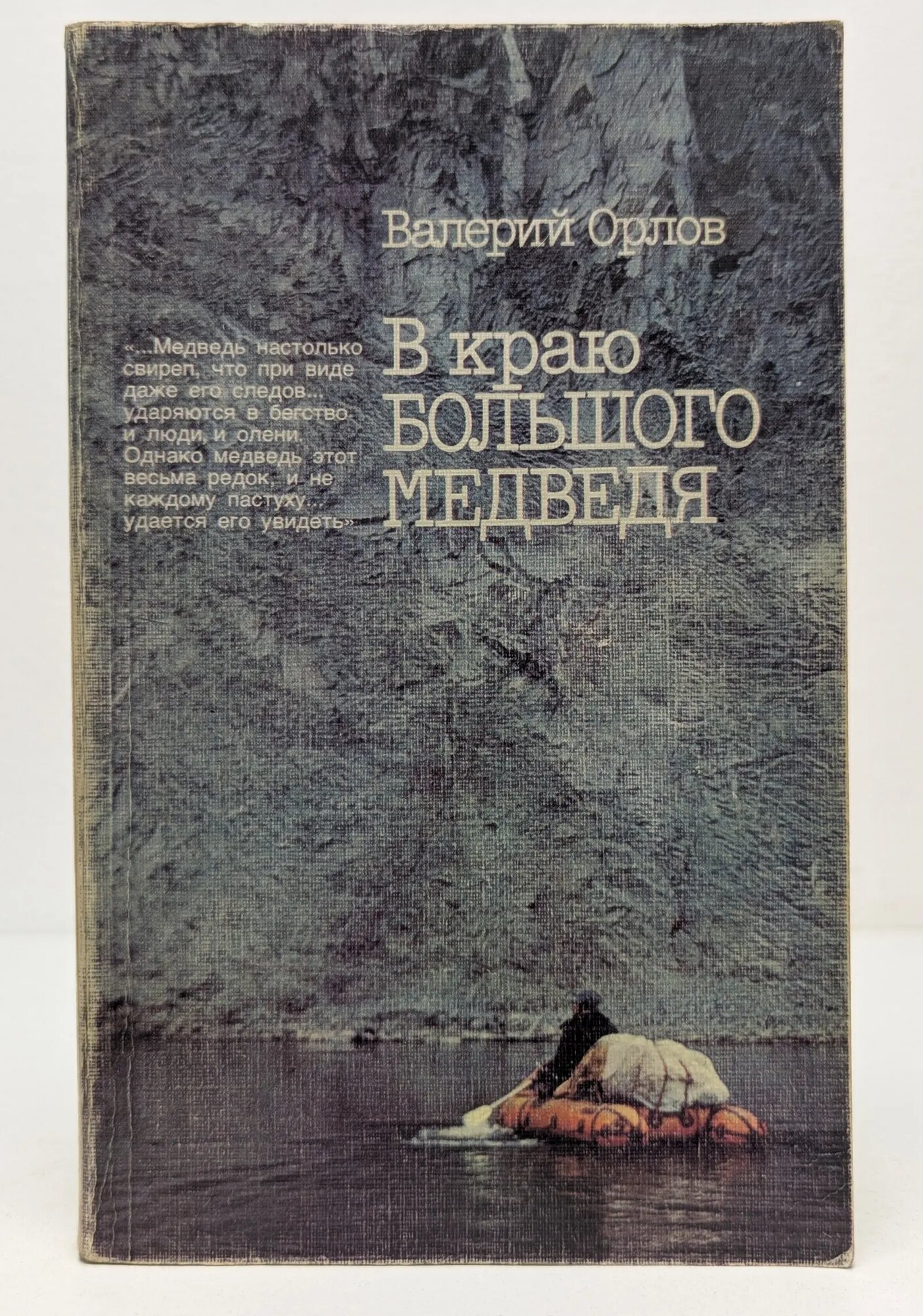 В краю большого медведя Орлов Валерий Константинович 1988