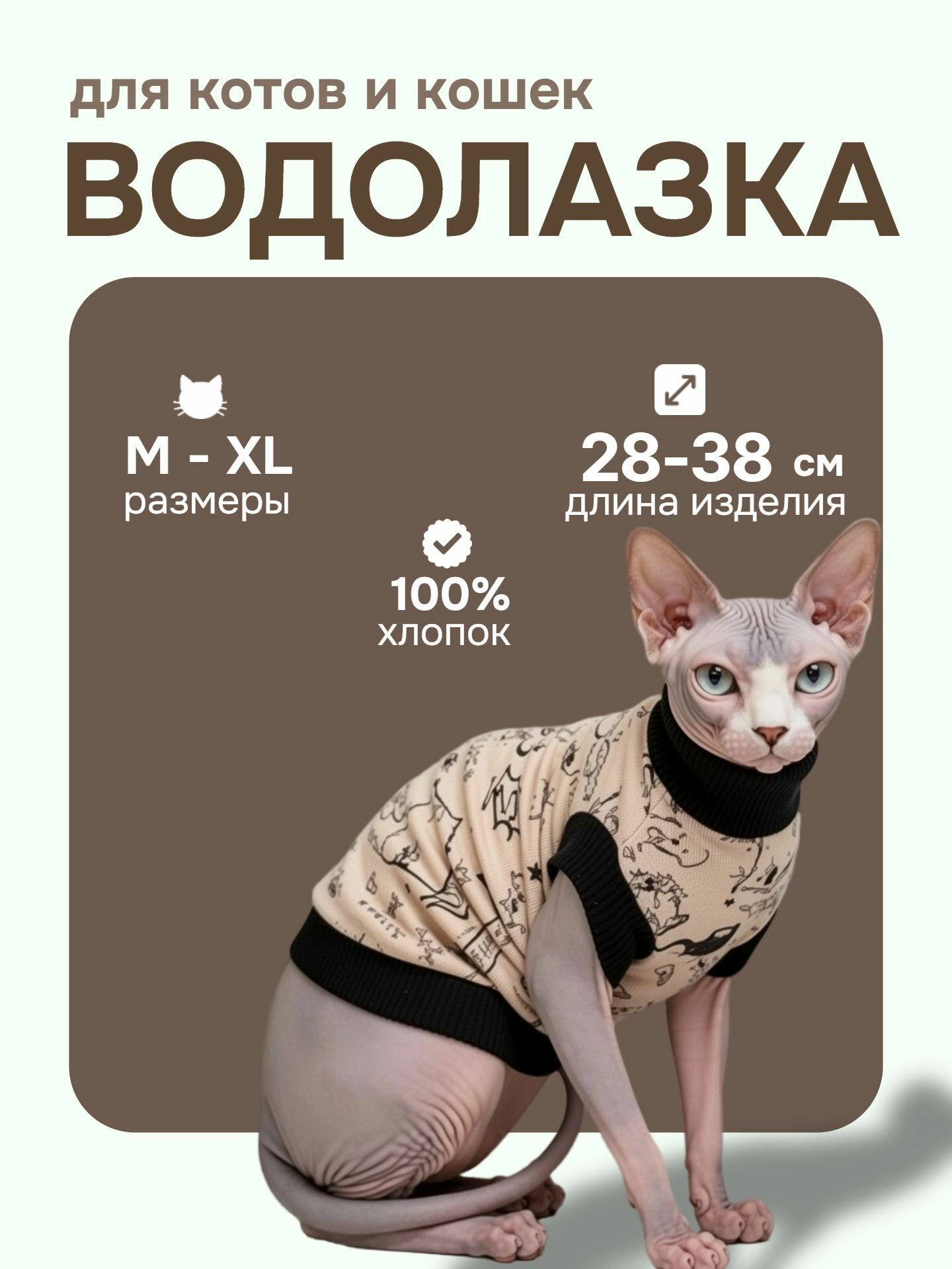 Водолазка OSSO "Весёлые коты", хлопок, для сфинкса, XL, бежево-чёрная