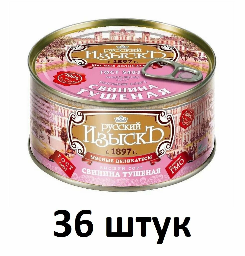 Русский изыскъ Свинина тушеная, 325 гр - 36 штук