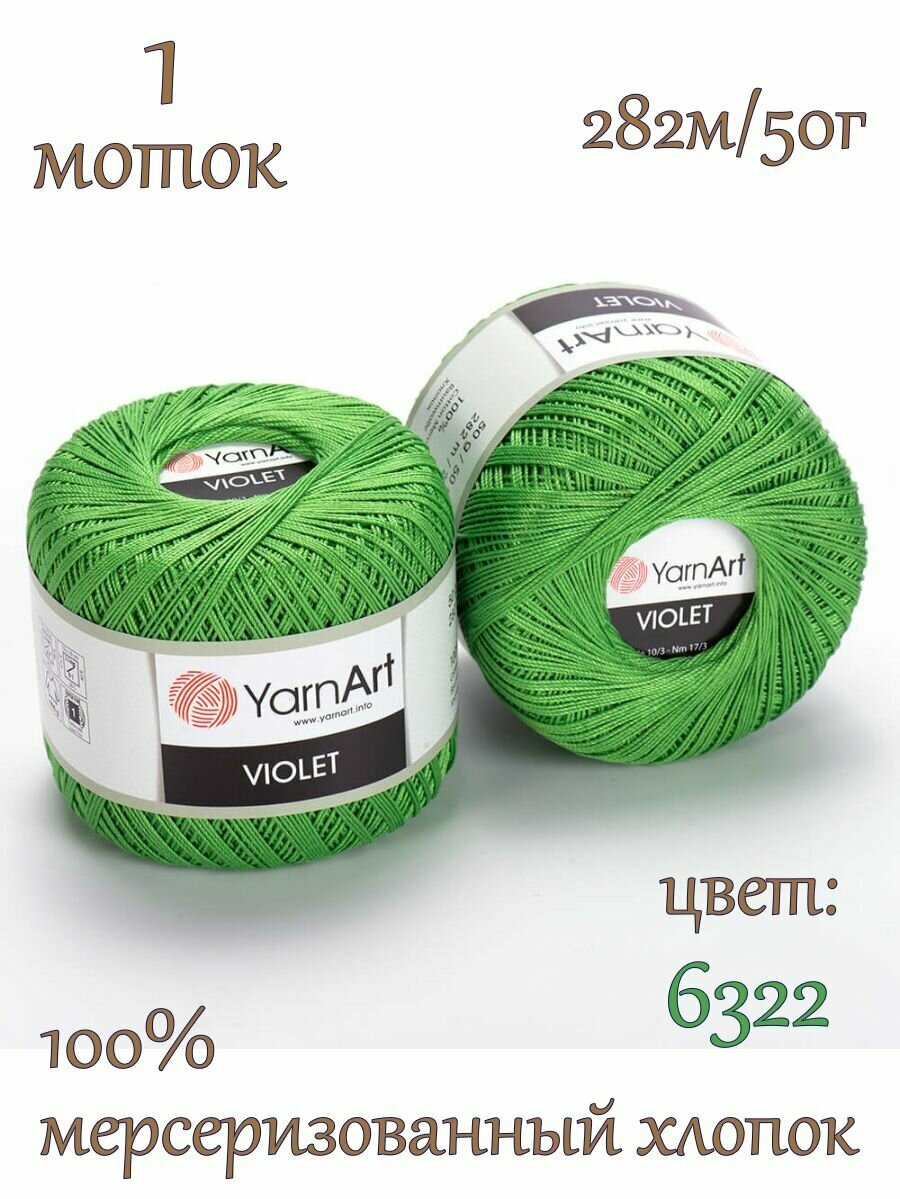 Пряжа для вязания Yarnart (Ярнарт) violet (виолет) / цвет 6332 - Зелень / 1 моток / 282м/50г