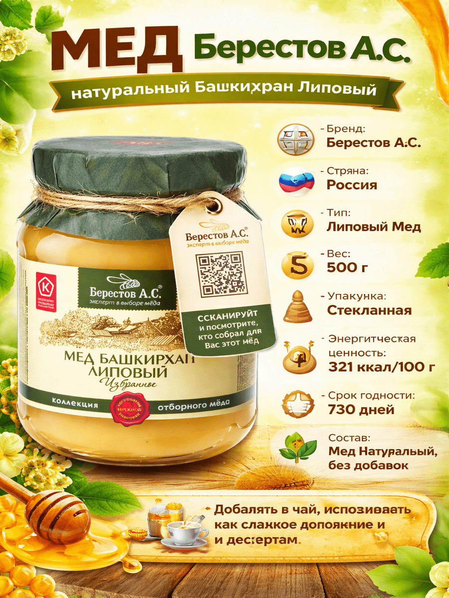 Мед Берестов А. С. натуральный Башкирхан Липовый, 500г