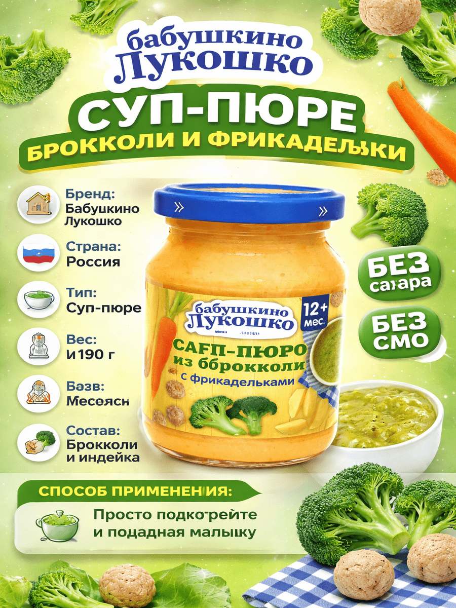 Суп-пюре мясо-растительный детский Бабушкино Лукошко Брокколи и фрикадельки с 12 месяцев, 190г