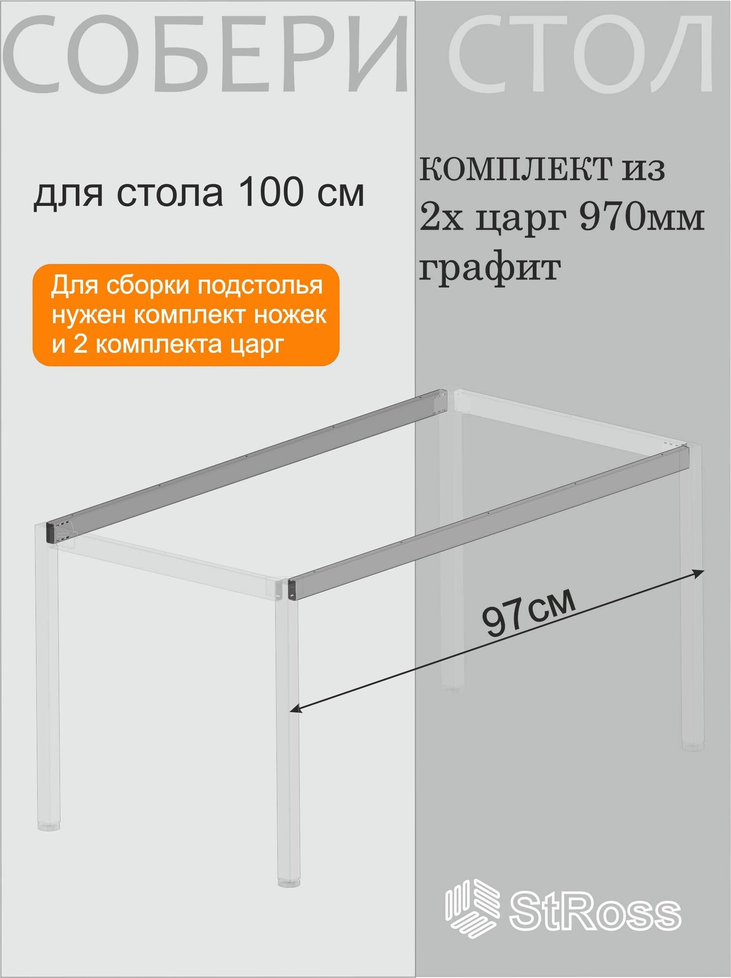 Комплект из двух царг для подстолья со стороной 970мм Графит Собери Стол