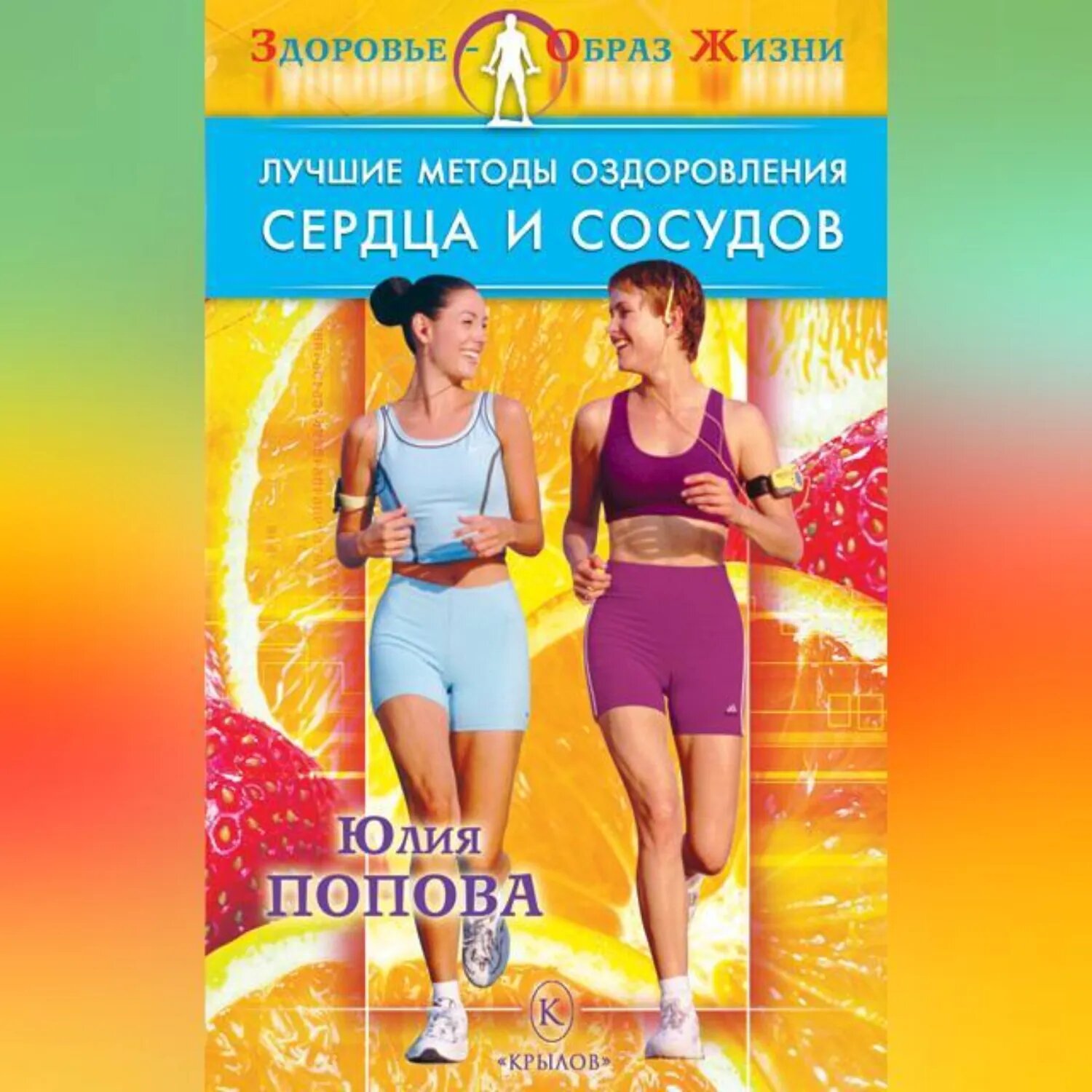 Лучшие методы оздоровления сердца и сосудов [Аудиокнига]