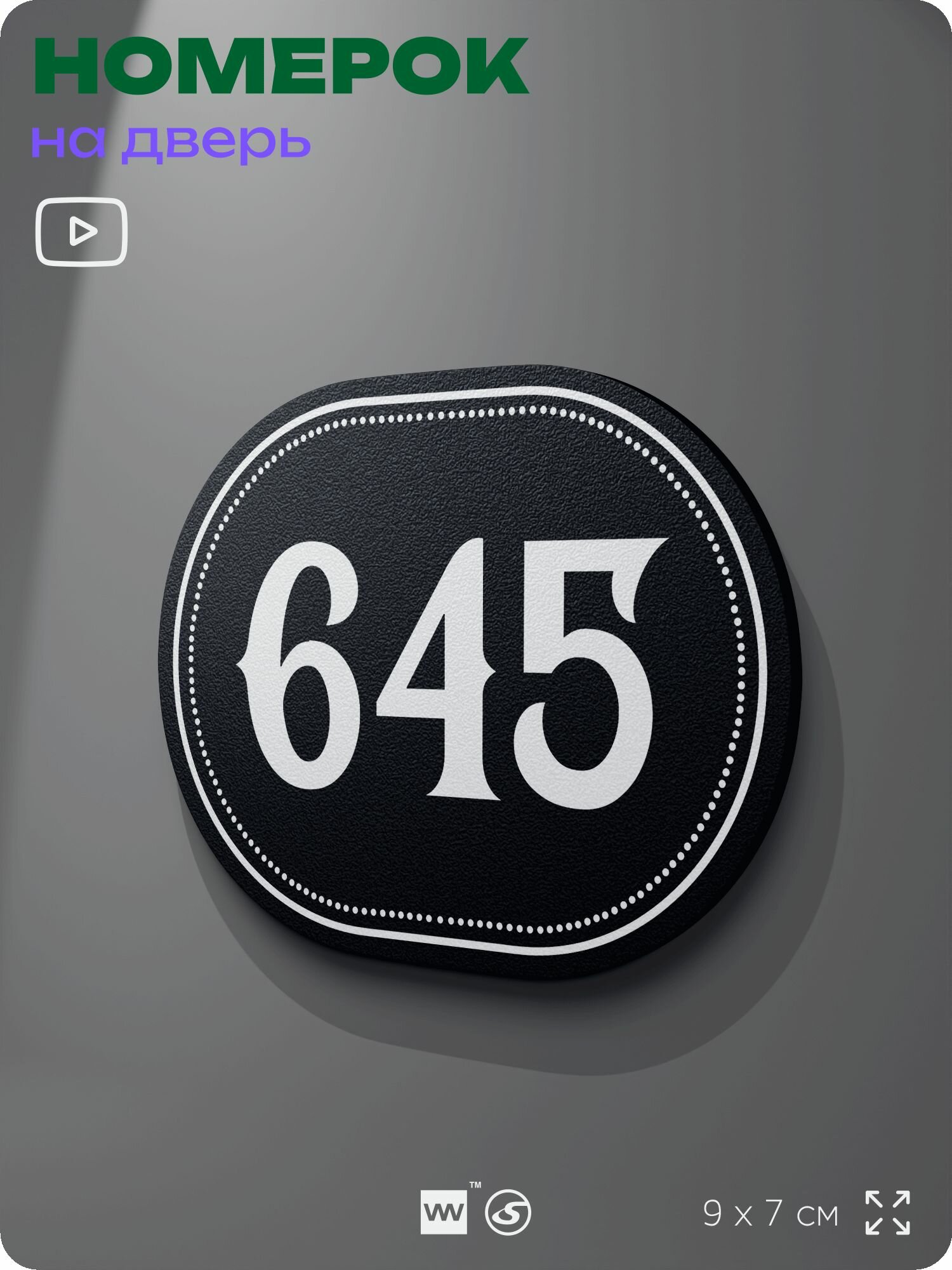 Номерок на дверь квартиры 645, для кабинета, офиса, шильдик 9 х 7 см, черный, Айдентика Технолоджи