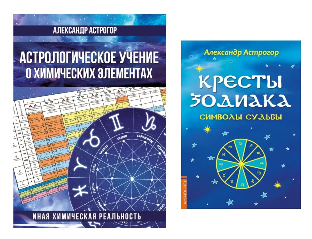 Космос и химические элементы: тайная связь (Астрологическое учение о химических элементах; Кресты Зодиака )(комплект в 2-х кн.). Астрогор А. А.