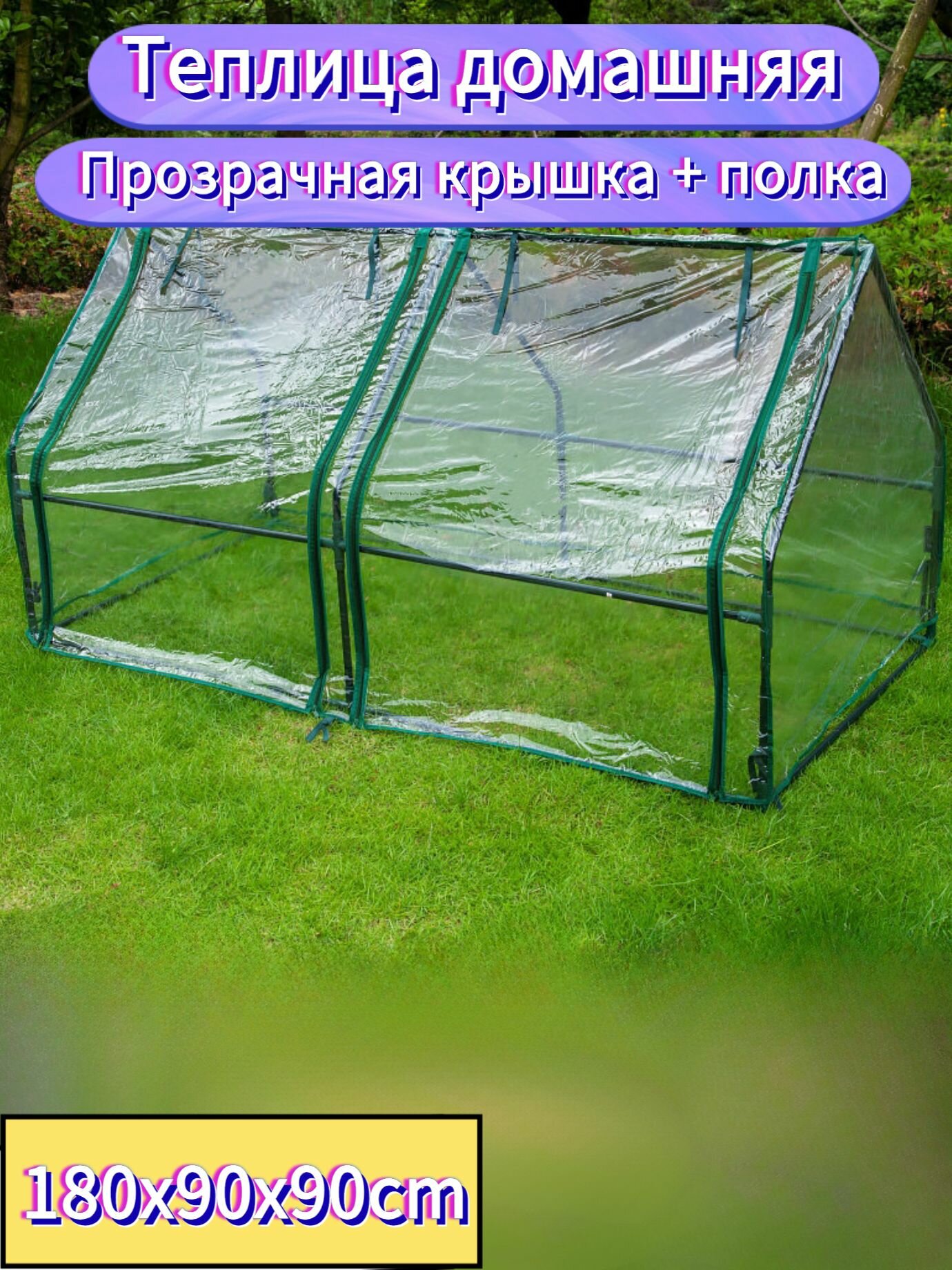 Парник, теплица арочная 888-771 1.8х0.9х0.9м, Металл, Пластик