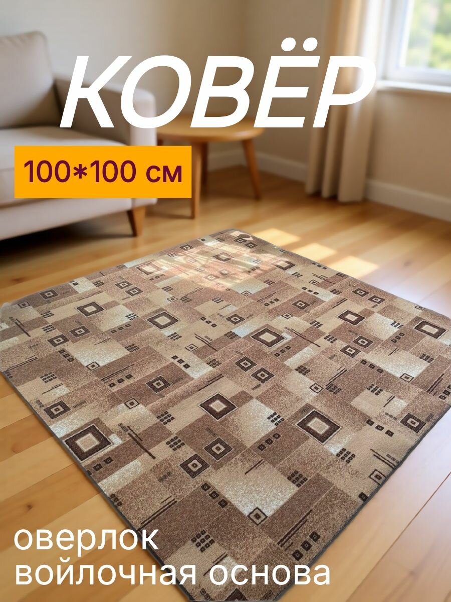Ковёр детский 100*100 см, безворсовый на войлочной основе