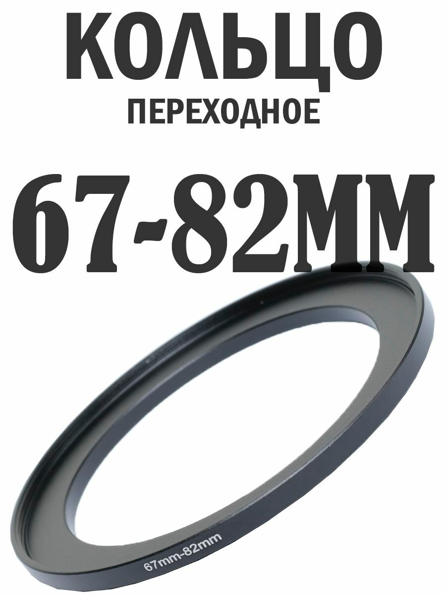 Переходное кольцо для объектива и фильтров 67-82mm