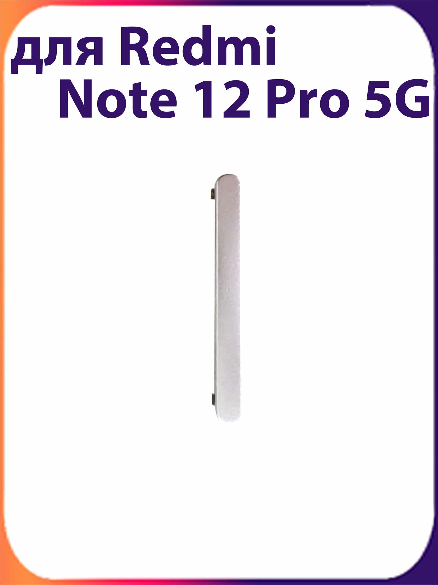 Толкатель кнопки громкости для Redmi Note 12 Pro 5G белый