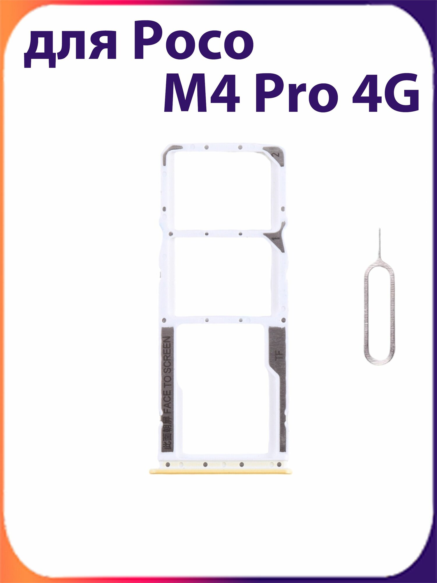 Держатель SIM для XiaoMi Poco M4 Pro 4G жёлтый Замена сим лотка