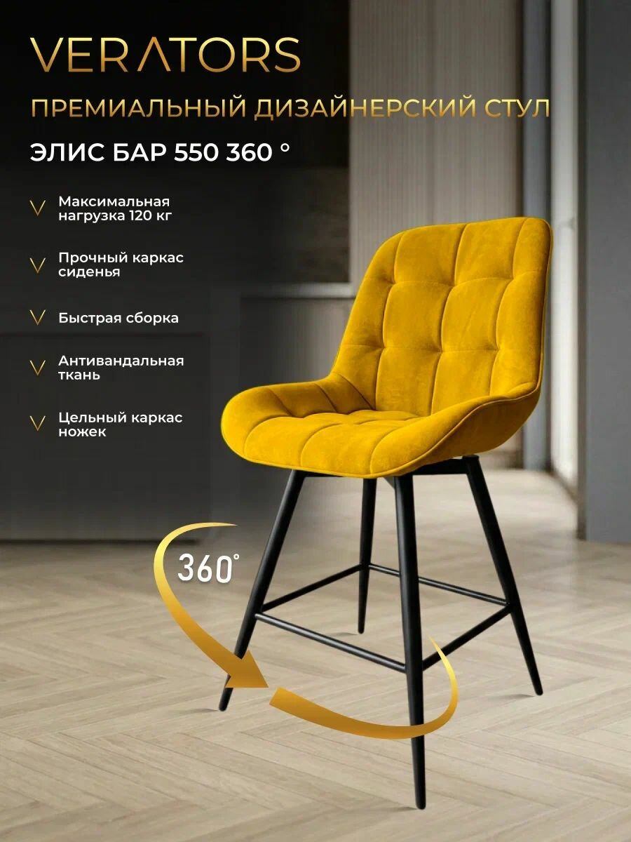 Стулья для кухни, Элис Бар с поворотным механизмом 550 см, желтый, Микровелюр / черный