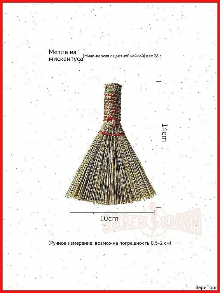 Веник декоративный для оберега, Метёлочка, 14*10 см, сорго, бамбук