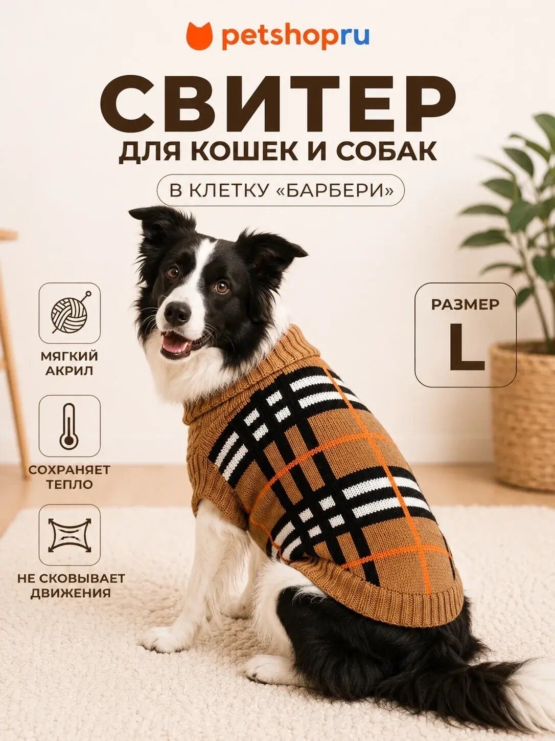 PETSHOP Свитер для кошек и собак в клетку "Барбери", коричневый, L